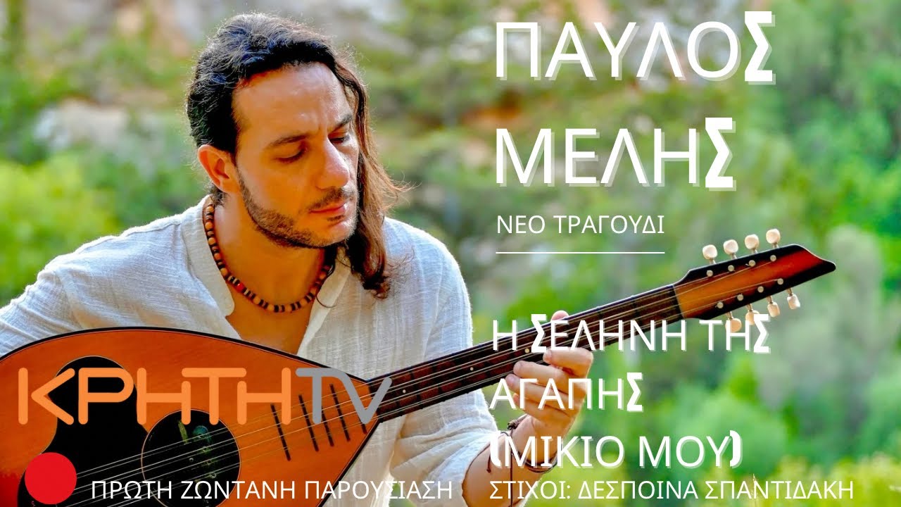 Παύλος Μελής - Η Σελήνη Της Αγάπης (Μικιό Μου) Νέο Τραγούδι - YouTube