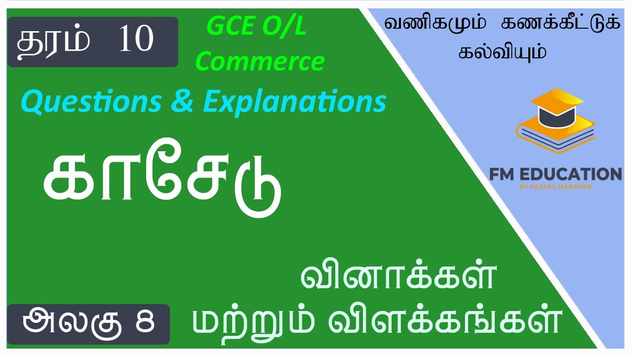 GCE OL Commerce in Tamil -Grade 10 Cash Book Questions & Explanation ...