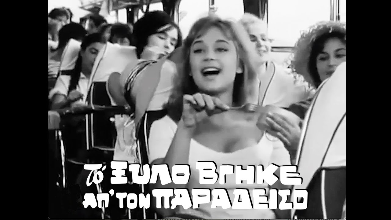 1959 | ΤΟ ΞΥΛΟ ΒΓΗΚΕ ΑΠ ΤΟΝ ΠΑΡΑΔΕΙΣΟ | "Εχω ενα μυστικό.."| bgms - YouTube