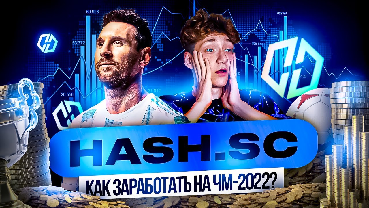 HASH.SC - Как заработать 1M$ на ЧМ, ЧМ по футболу, Честная игра с хэшем ...