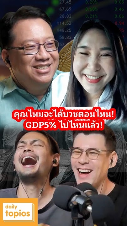 คุณไหมจะได้บวชตอนไหน! GDP5% ไปไหนแล้ว! #ศิริกัญญาตันสกุล #จีดีพี #การเติบโตทางเศรษฐกิจ #ลาบวชชี ...
