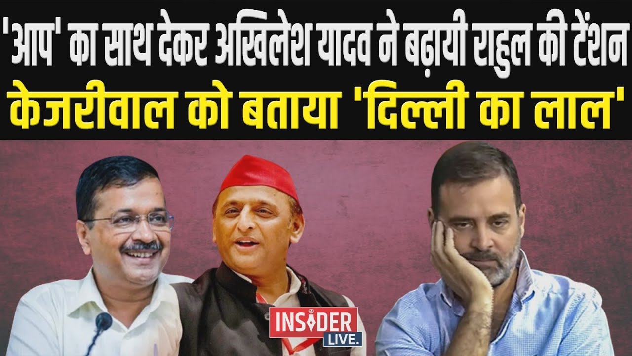 'आप' का साथ देकर अखिलेश यादव ने बढ़ायी राहुल की टेंशन! Kejriwal को ...