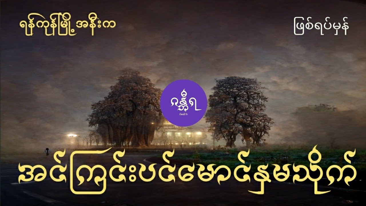 အင်ကြင်းပင် မောင်နှမသိုက် ဖြစ်ရပ်မှန်များ Audiobook Youtube