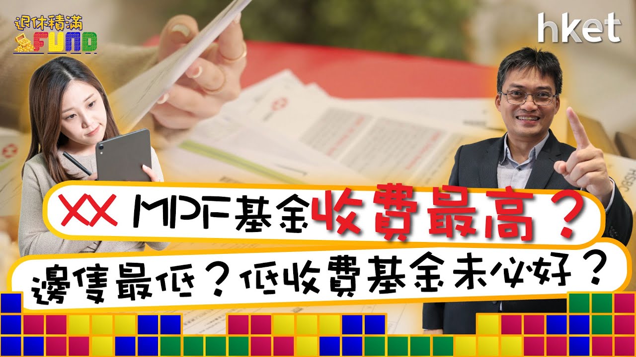 【退休積滿Fund】XX MPF基金收費最高？低收費基金未必好？周四13:30與你分享退休部署 - YouTube