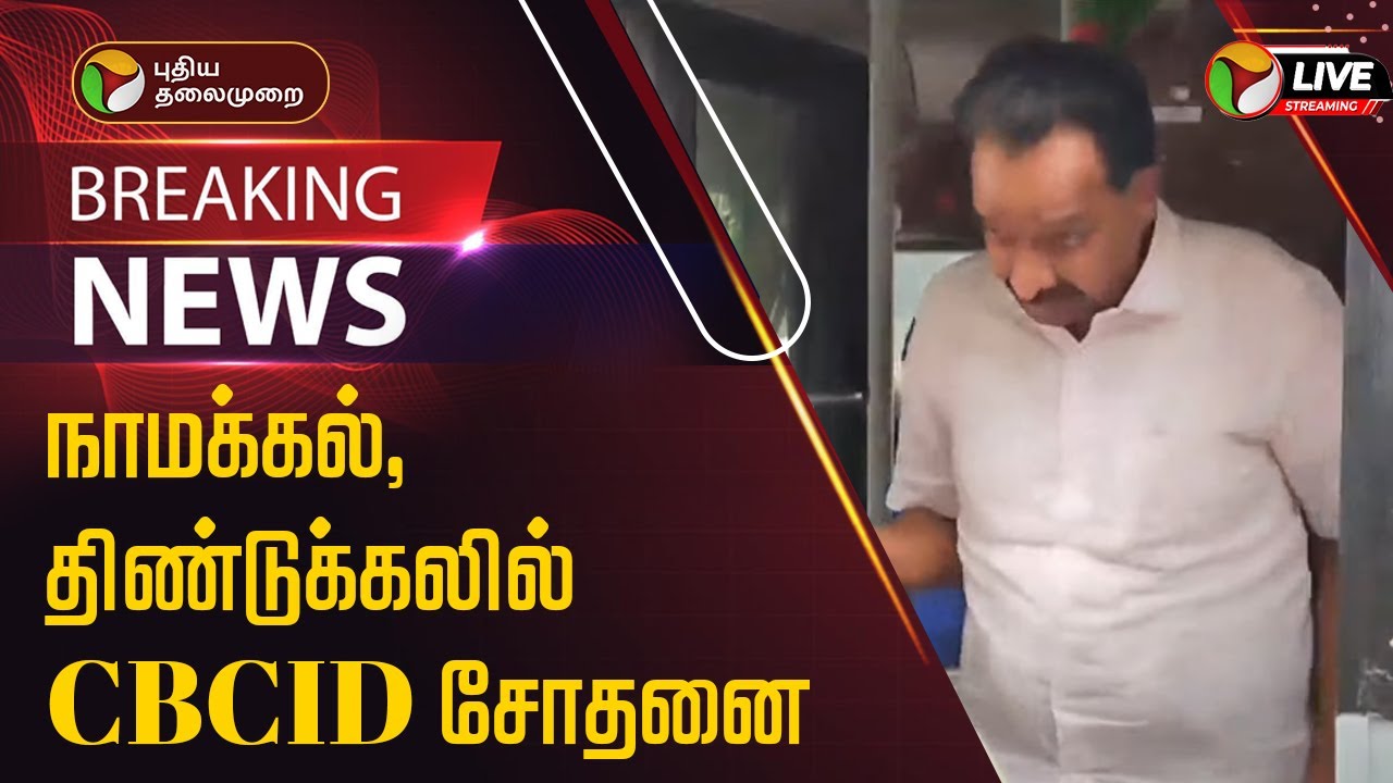 🔴LIVE: நாமக்கல், திண்டுக்கலில் CBCID சோதனை | MR Vijayabhaskar | PTT - YouTube