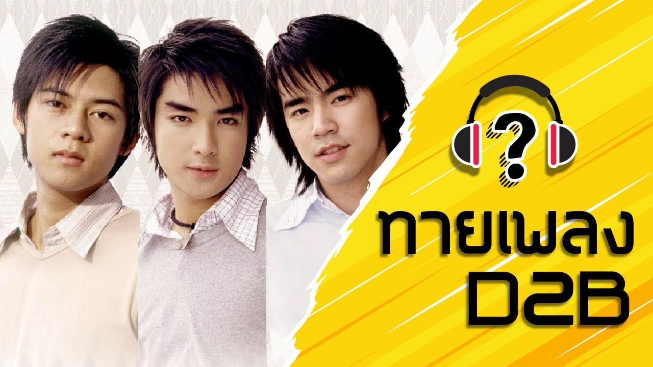 ทายเพลง : D2B - YouTube
