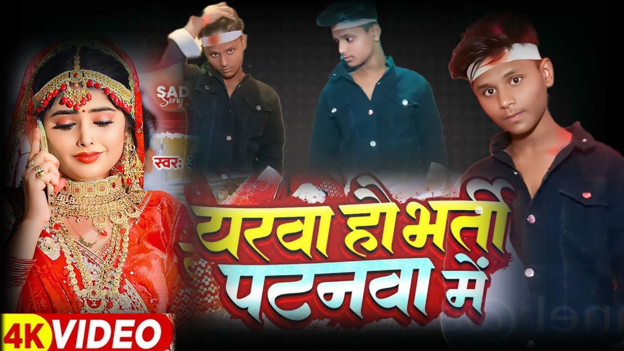 #Song #Video | यरबा हौ भर्ती पटनवा मे | Sameer Ji Ka Song🎵 Video🎥 ! New ...