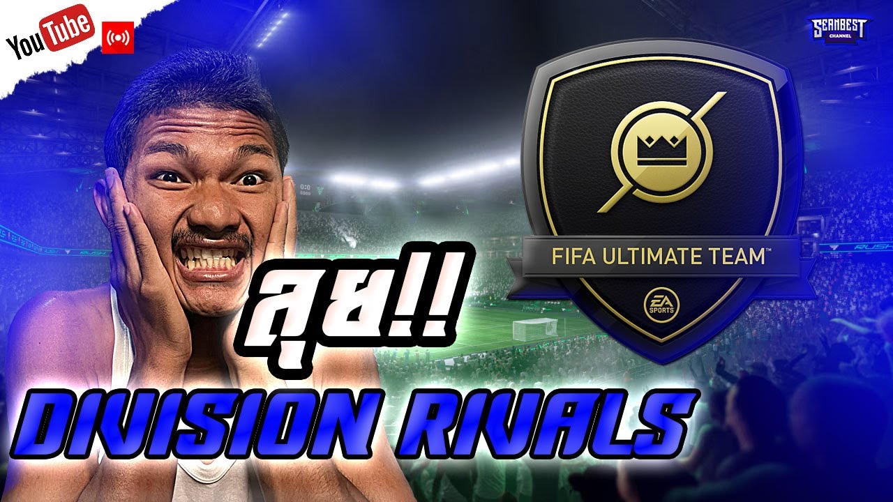 Division Rivals (FC25) ลุย!! 🎮🔥 - YouTube