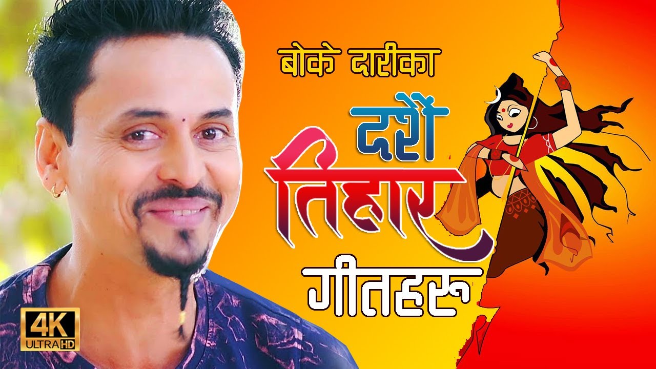 दशैं तिहार गीतहरू (Dashain -Tihar Song 2021) - YouTube