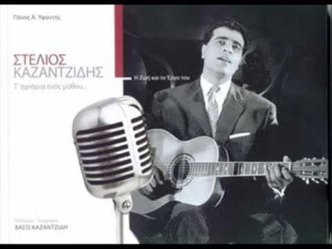 Στελιος Καζαντζιδης - Το Σαββατοβραδο - YouTube