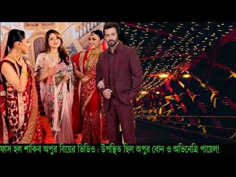ফাস হল শাকিব অপুর বিয়ের ভিডিও। উপস্থিত ছিল অপুর বোন ও অভিনেত্রি পায়েল!#ShakibKhan