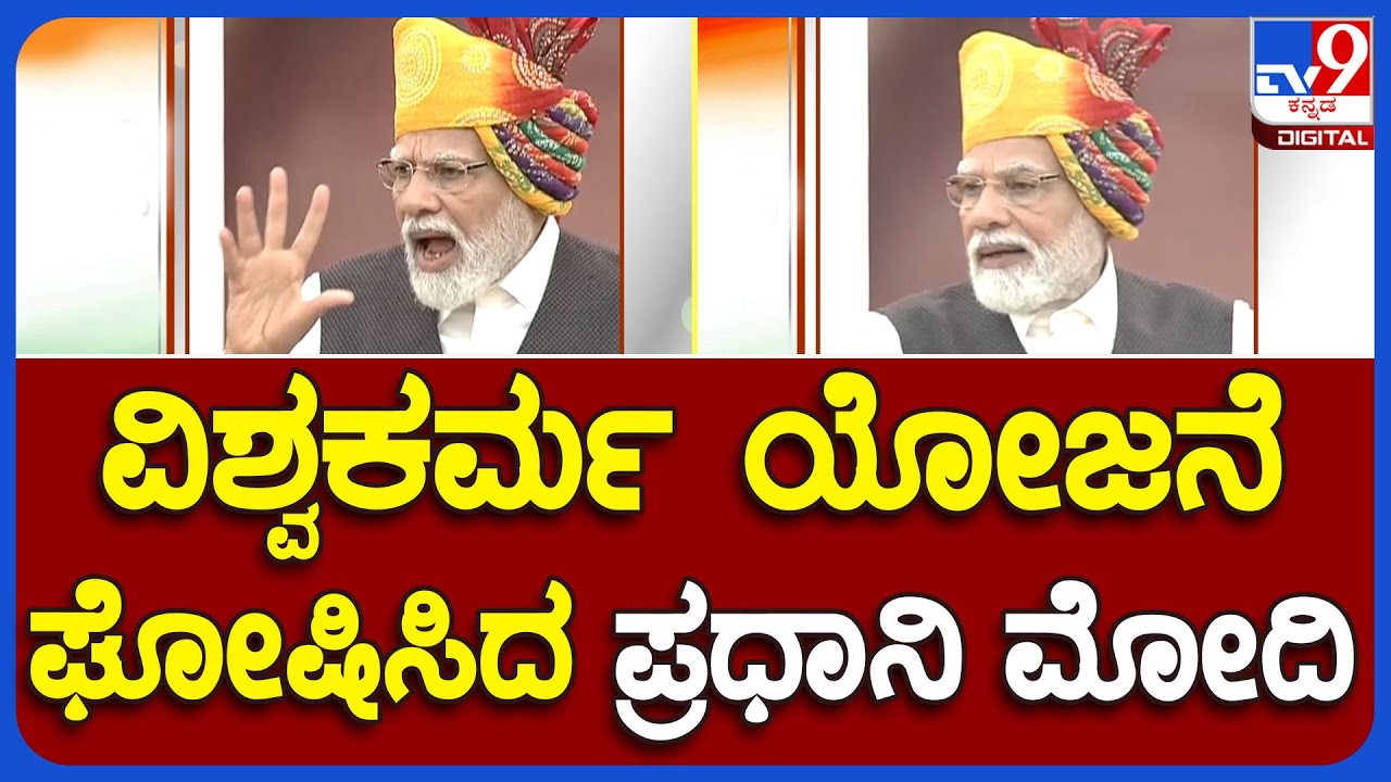 PM Modi's Independence Day Speech: PM Modi Announces Vishwa Karma Yojna ...