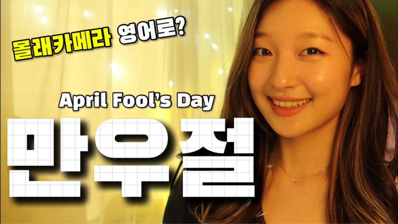 [Day31] 장난칠 때 몰래카메라, 영어로 뭐라고 할까?🤭 - YouTube