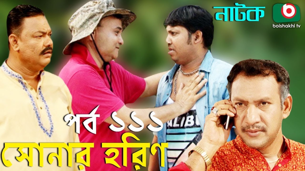 Bangla Comedy Natok | Sonar Horin | Ep - 111 | Shamol Mawla, Prosun ...