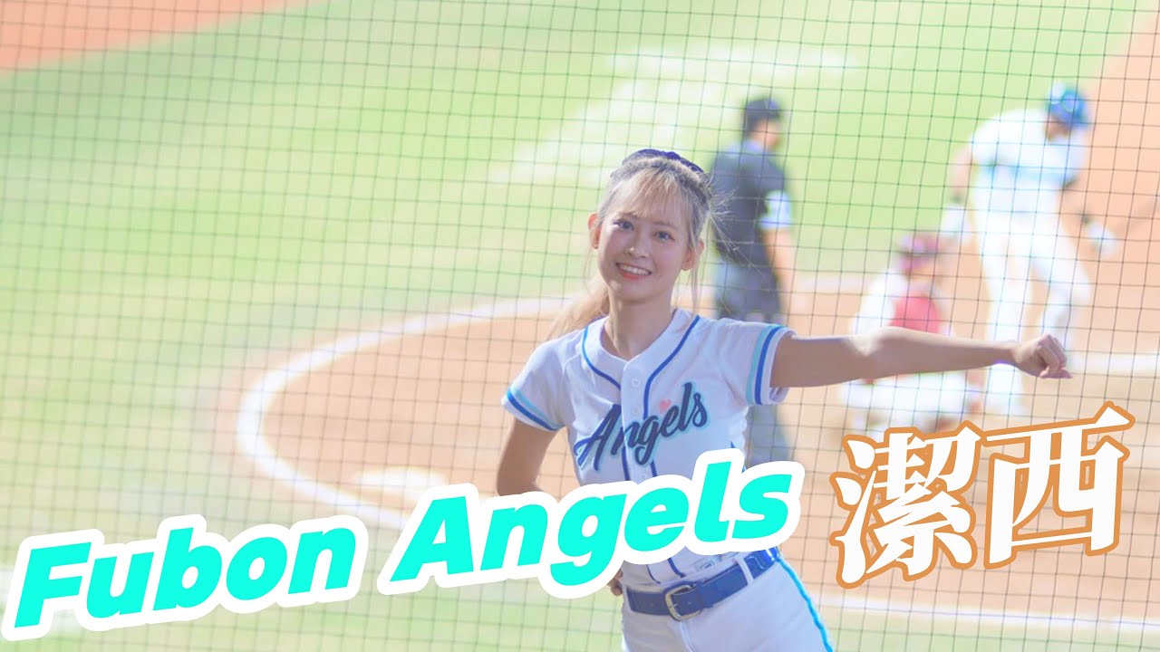 Fubon Angels 潔西「林哲瑄應援」CPBL 2023【悍將V.S.樂天 2023/09/12】 - YouTube