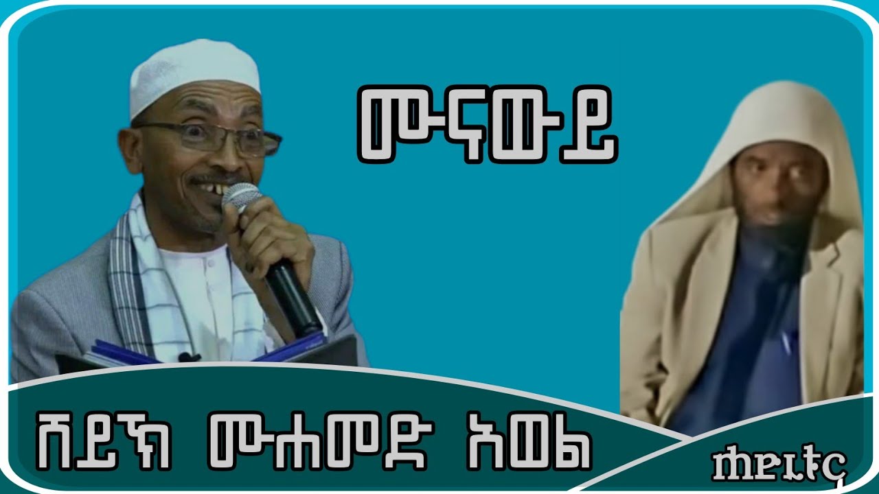 ሸይኽ ሙሐመድ አወል || Sheikh Mohamed Awol - YouTube