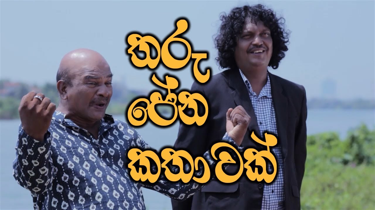 දවල් තරු නිසා රෑ තරු ‌පේන්නෙත් නෑ | Sinhala Natya - YouTube