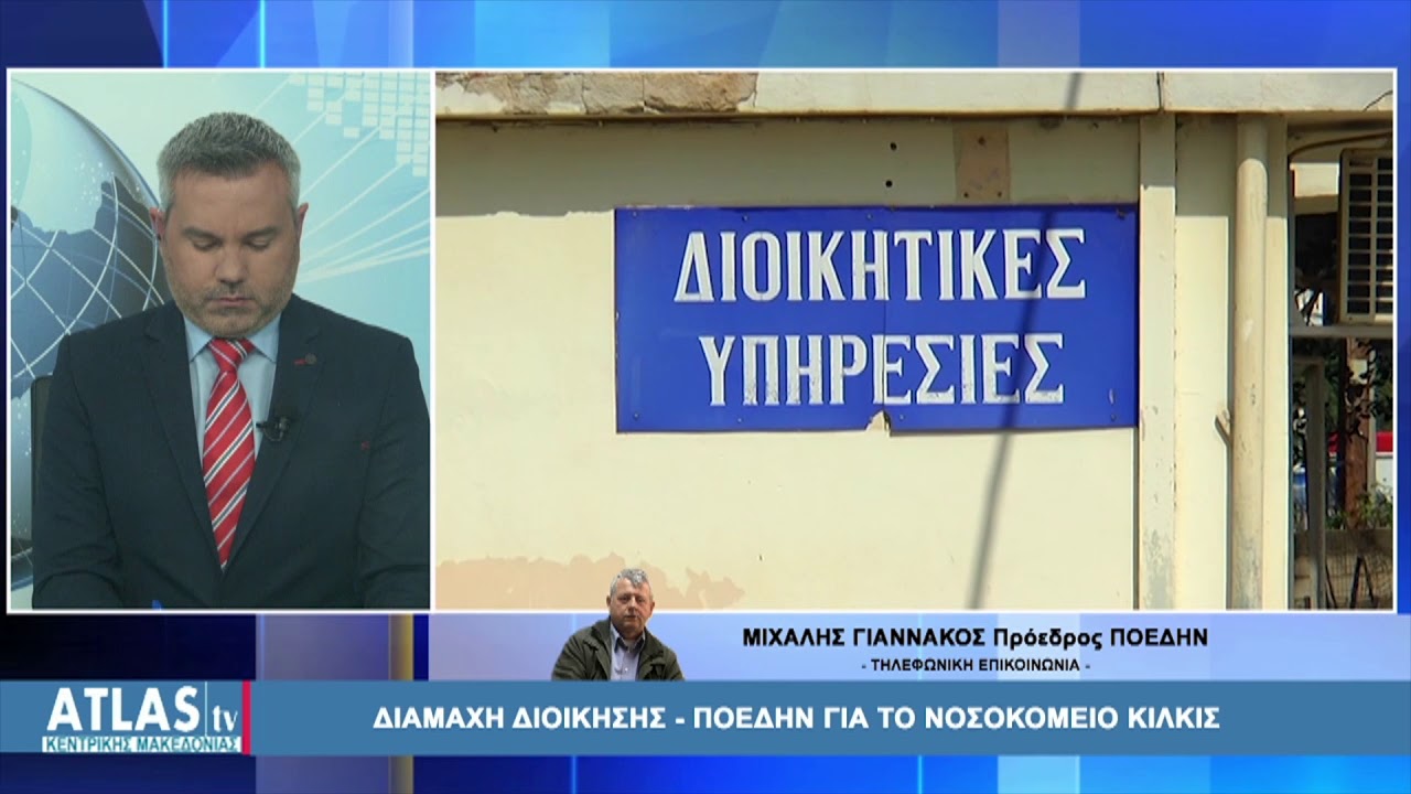ΜΙΧΑΛΗΣ ΓΙΑΝΝΑΚΟΣ - ΠΡΟΕΔΡΟΣ ΠΟΕΔΗΝ - ΔΙΑΜΑΧΗ ΓΙΑ ΝΟΣΟΚΟΜΕΙΟ ΚΙΛΚΙΣ ...