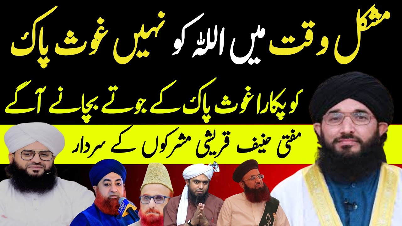 Gaus Pak ke juton ki karamat mufti haneef qurashi - YouTube