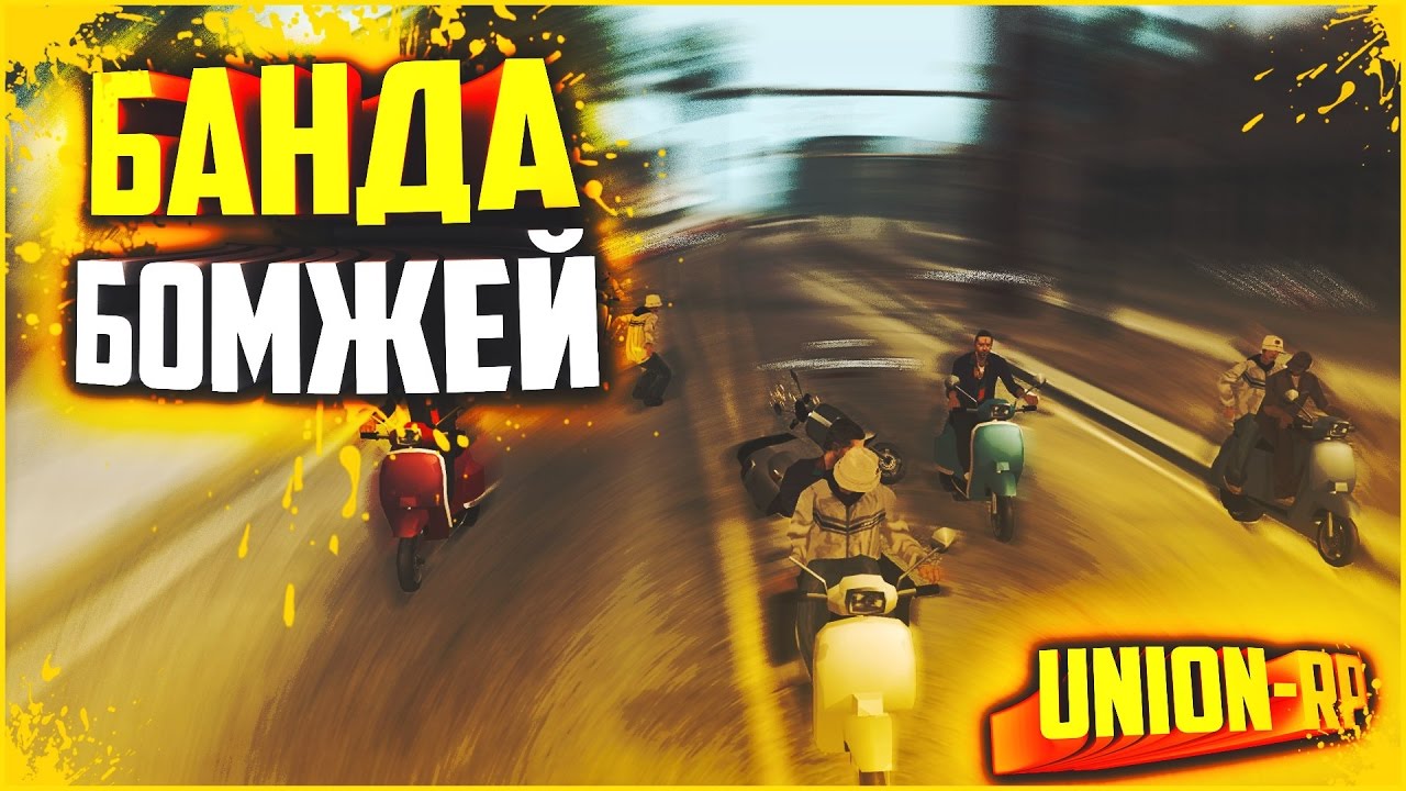 Union Role Play - БАНДА БОМЖЕЙ! - YouTube