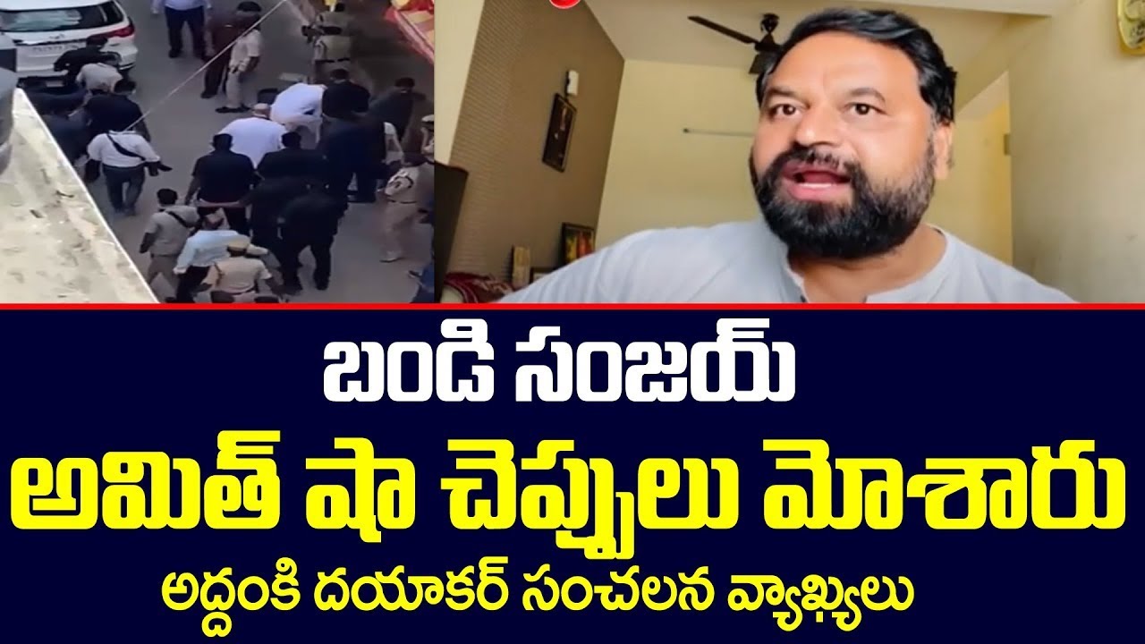 Bandi Sanjay అమిత్ షా చెప్పులు మోశారు-Congress Leader Addanki Dayakar ...