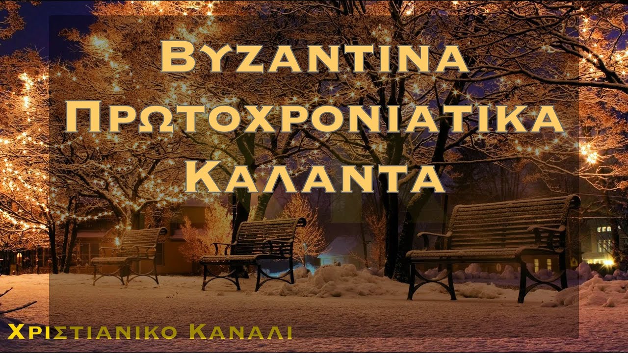 ΤΑ ΚΑΛΑΝΤΑ ΤΗΣ ΠΡΩΤΟΧΡΟΝΙΑΣ - ΠΑΡΑΔΟΣΙΑΚΟΣ ΗΧΟΣ - ΧΡΙΣΤΙΑΝΙΚΟ ΚΑΝΑΛΙ ...