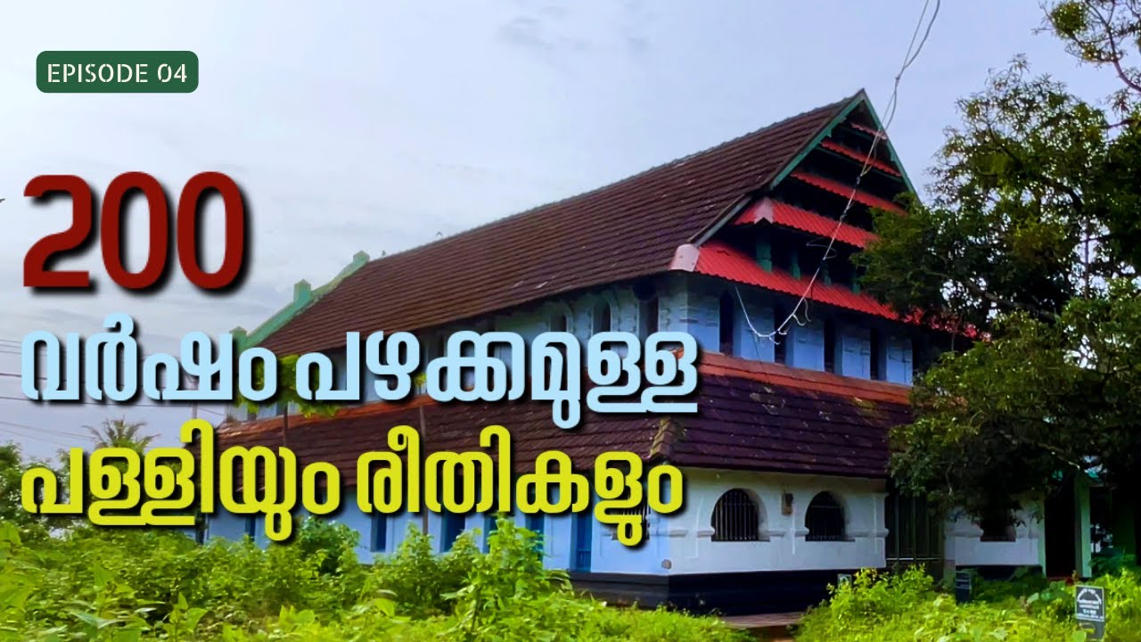 200 വർഷം പഴക്കമുള്ള പരപ്പനങ്ങാടി ജുമുആ മസ്ജിദ് (200 YEARS OLD ...