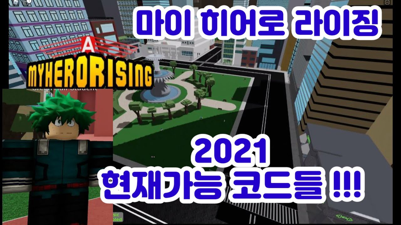 마이 히어로 라이징 2021 현재가능한 코드들 My Hero Rising codes - YouTube