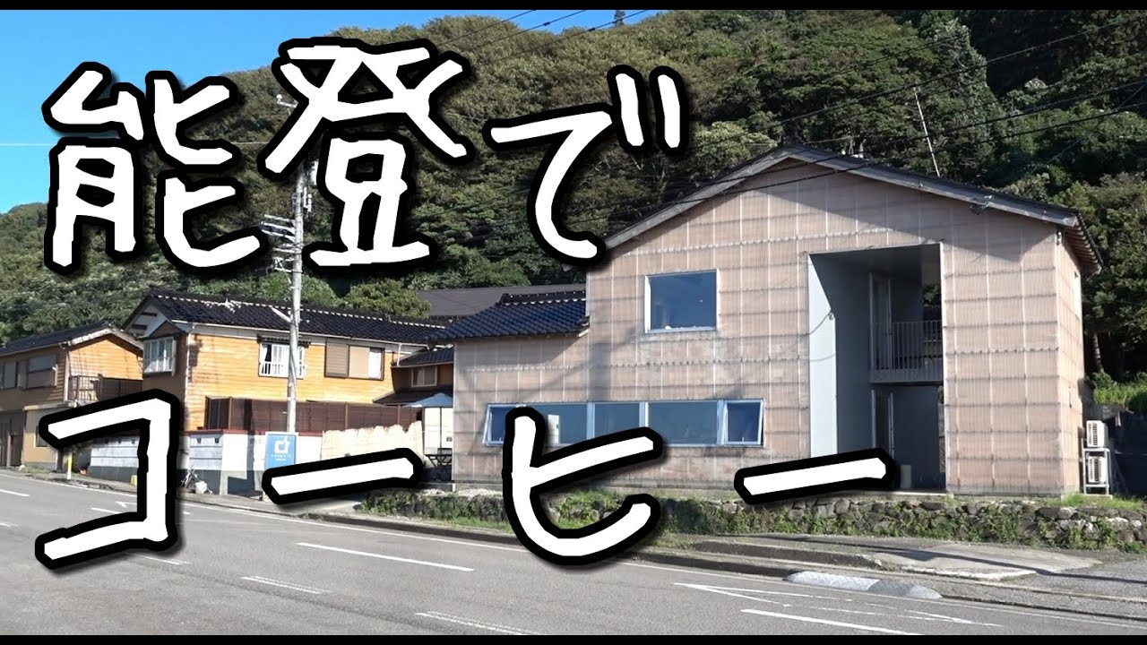 【最高のロケーション】能登のしおカフェでアイスコーヒーを飲んできた/Noto，Wajima，Suzu，coffee - YouTube