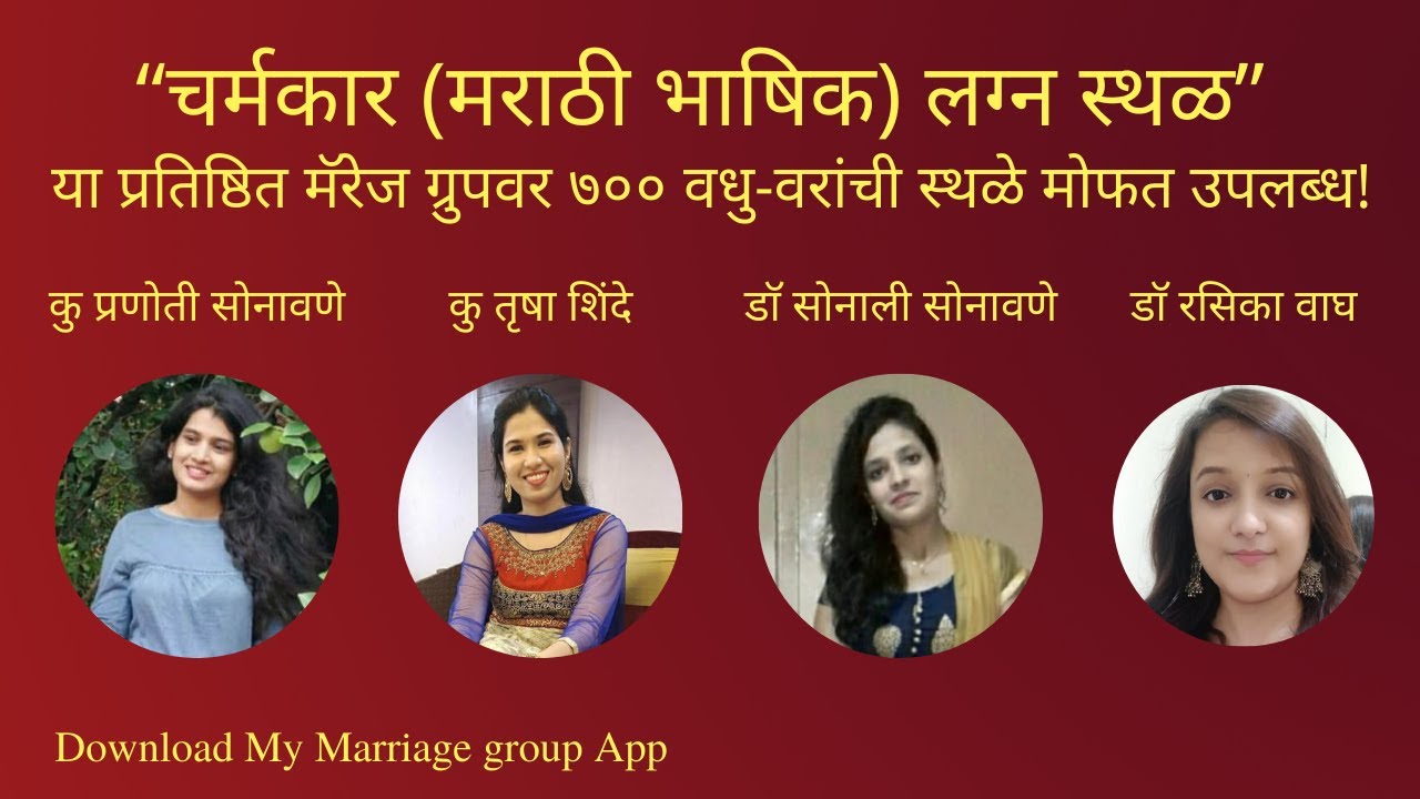 चर्मकार समाज लग्न स्थळ I charmakar samaj vadhu var I charmakar vadhu ...
