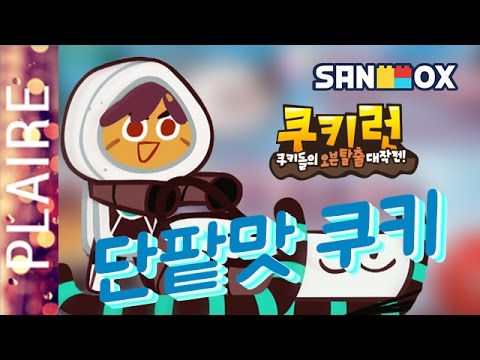 따끈따끈 달달단팥 [쿠키런: 단팥맛 쿠키 리뷰] Mobile Game - Cookie Run - [플레르TV] - sweet red bean Cookie - YouTube