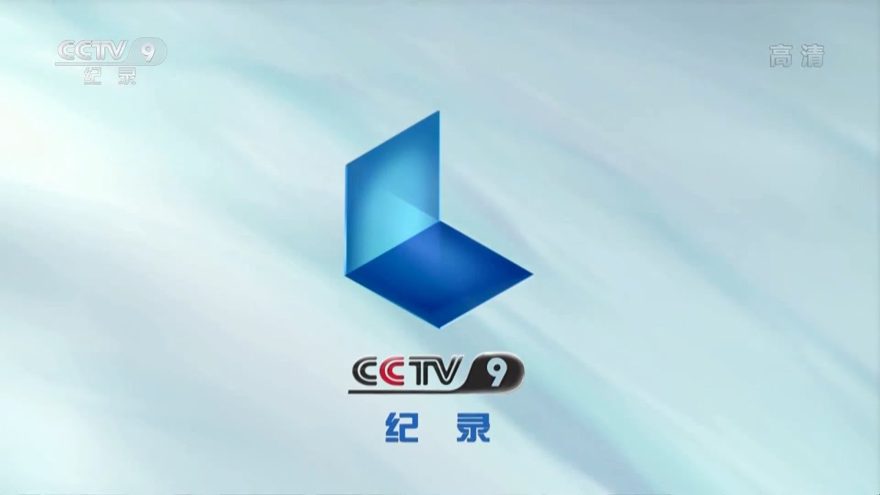【放送文化】CCTV9纪录频道历年ID集锦（2011——）（高清重制版） - YouTube