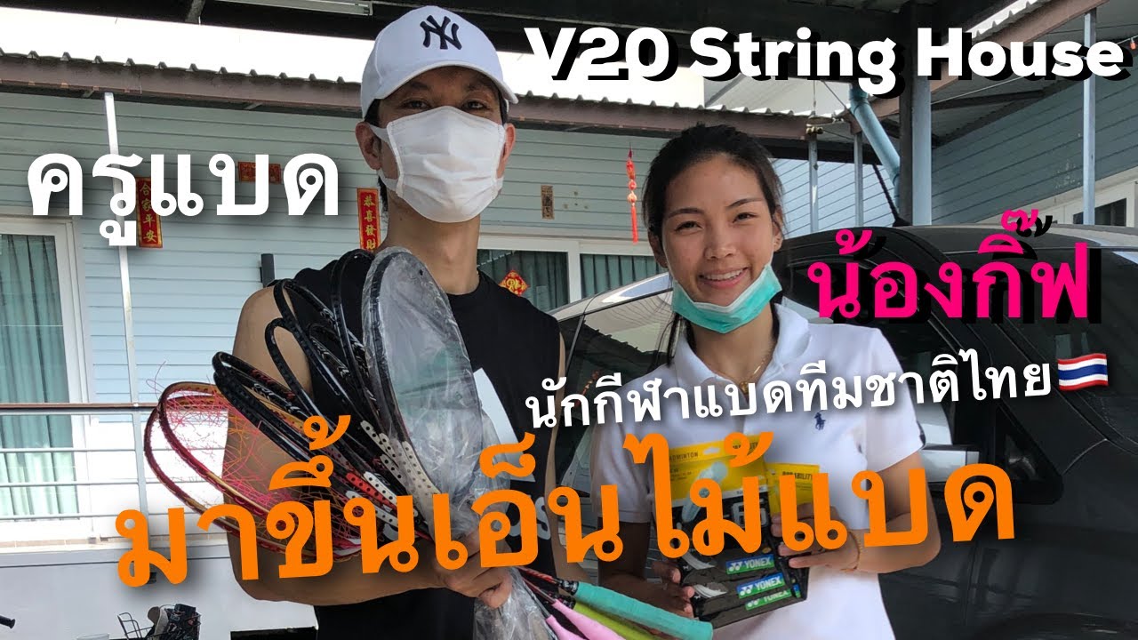 น้องกิ๊ฟ จงกลพรรณ นักกีฬาแบดมินตันทีมชาติไทย I มาขึ้นเอ็นไม้แบดถึงที่ V20 String House - YouTube