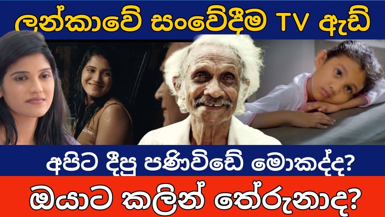 Most popular TV advertisement in Sri Lanka, Best Tv commercials in Sri ...