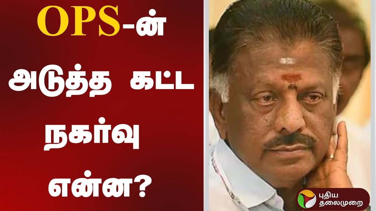 OPS-ன் அடுத்த கட்ட நகர்வு என்ன? | OPS - YouTube