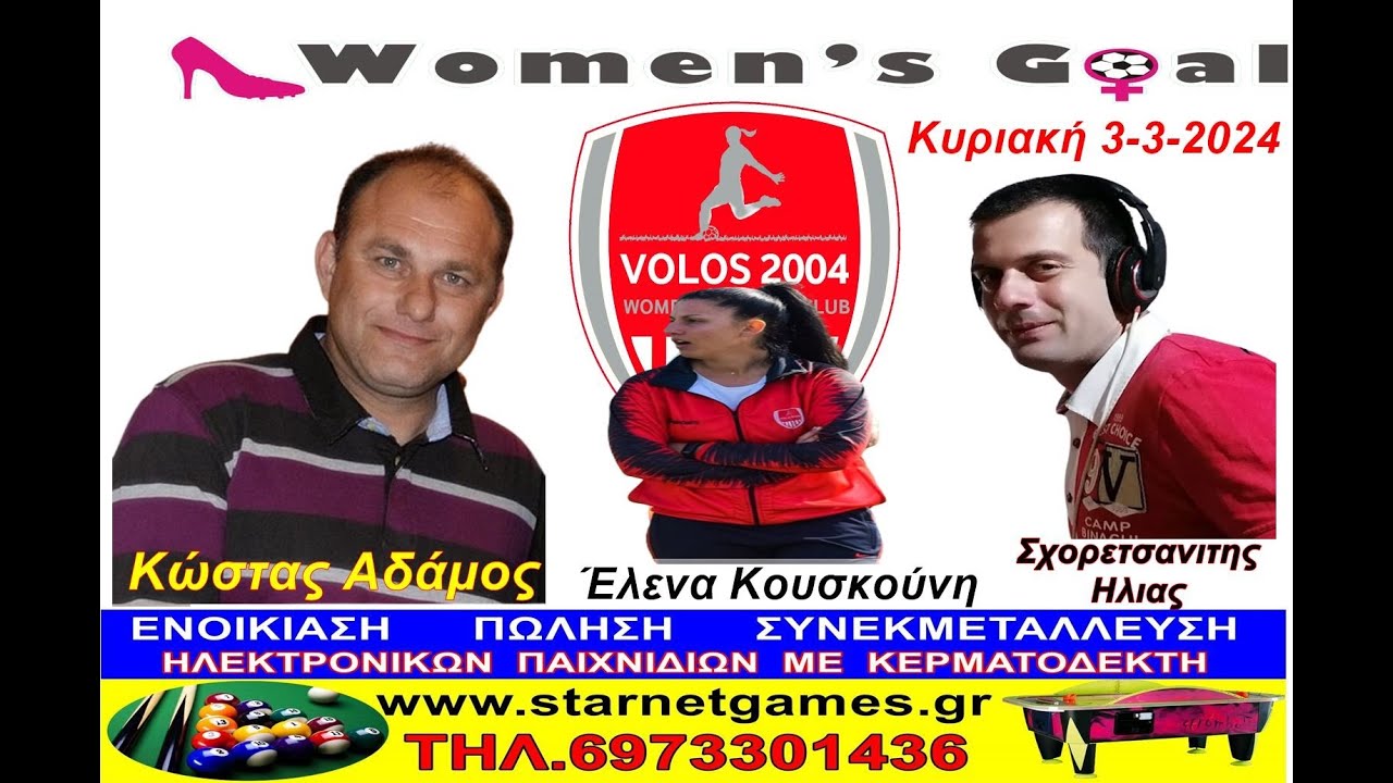 WOMENS GOAL 3/3/2024 καλεσμένη η προπονητρια του ΑΣ Βόλος 2004 Έλενα ...