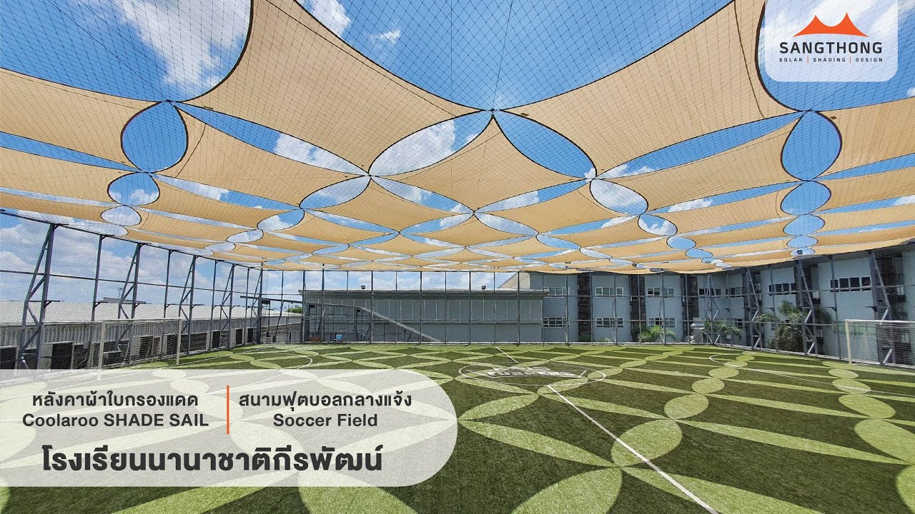 #ผ้าตาข่ายกรองแสง Coolaroo คลุมสนามฟุตบอล โรงเรียนนานาชาติกีรพัฒน์ by ...