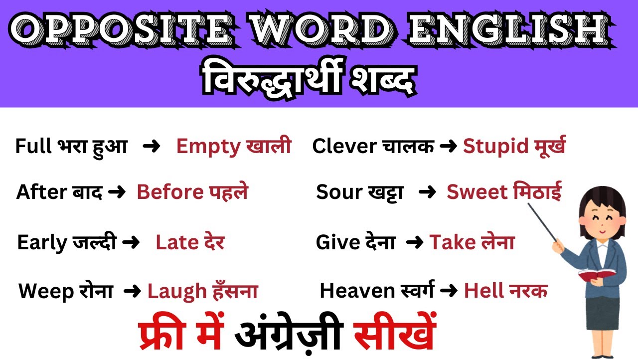 Opposite words in English | अपोजिट वर्डस | Opposite Words For Kids | by ...