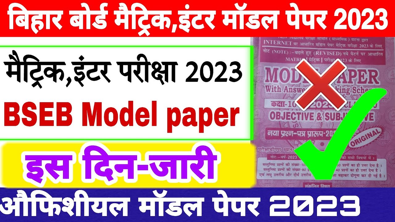 Bihar board matric model paper 2023 | Bihar board inter model paper ...