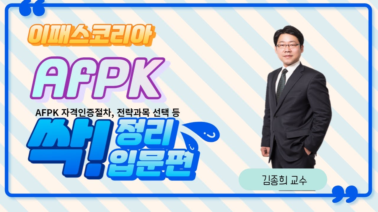 AFPK자격 왜 따야 해요?! - YouTube