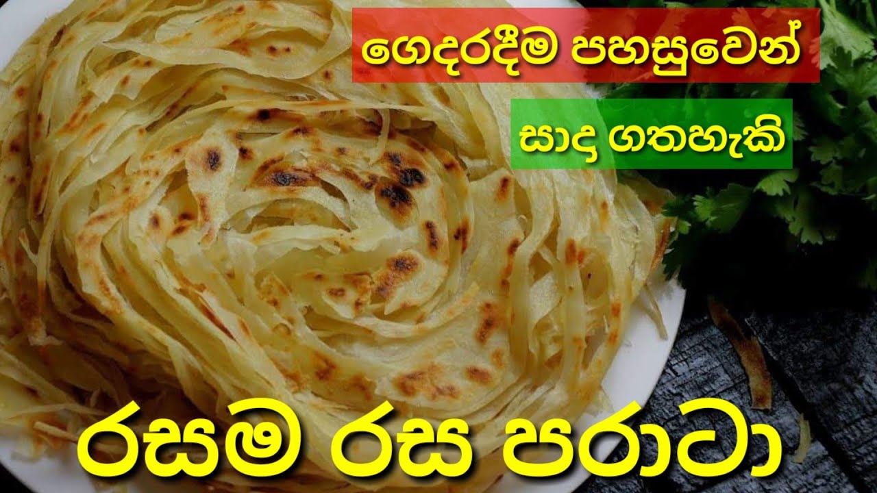 පරාටා (ගෝදම්බ රෝටි) හදන හරි ක්‍රමය 🔥🔥|| parata godamba roti #parata # ...