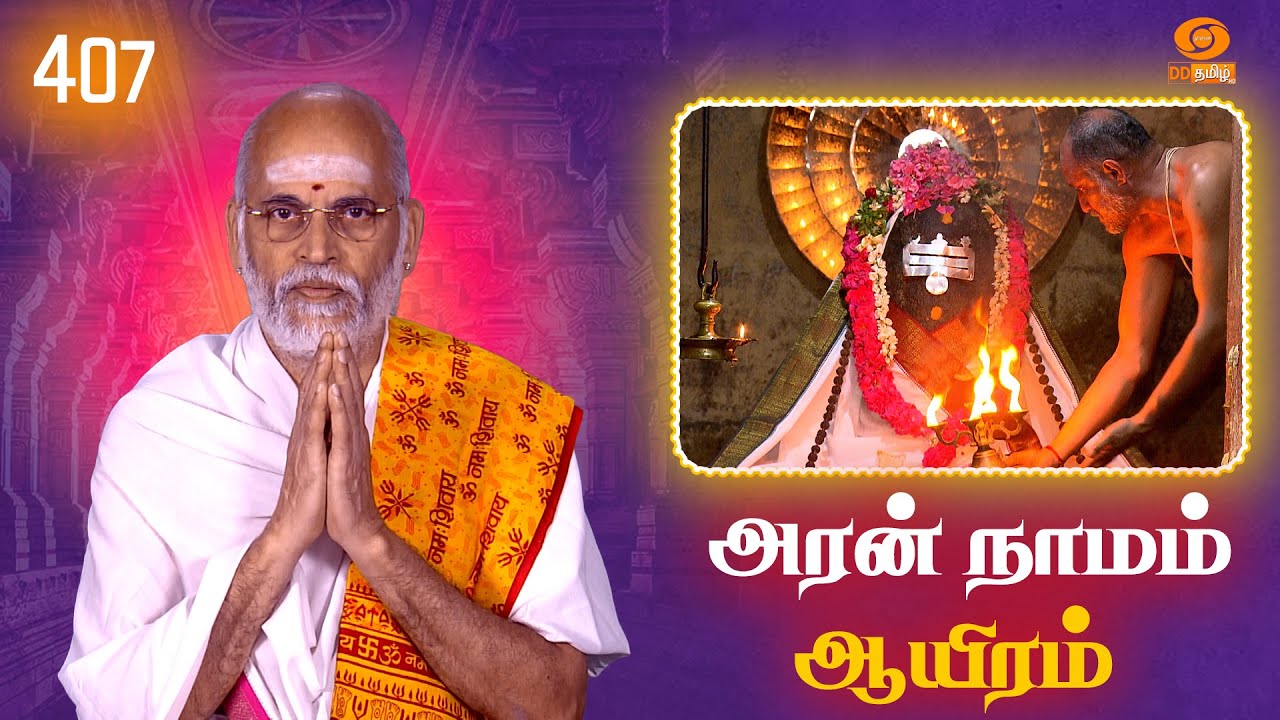 Aran Naamam Aayiram | அரன் நாமம் ஆயிரம் | பகுதி - 407 - YouTube
