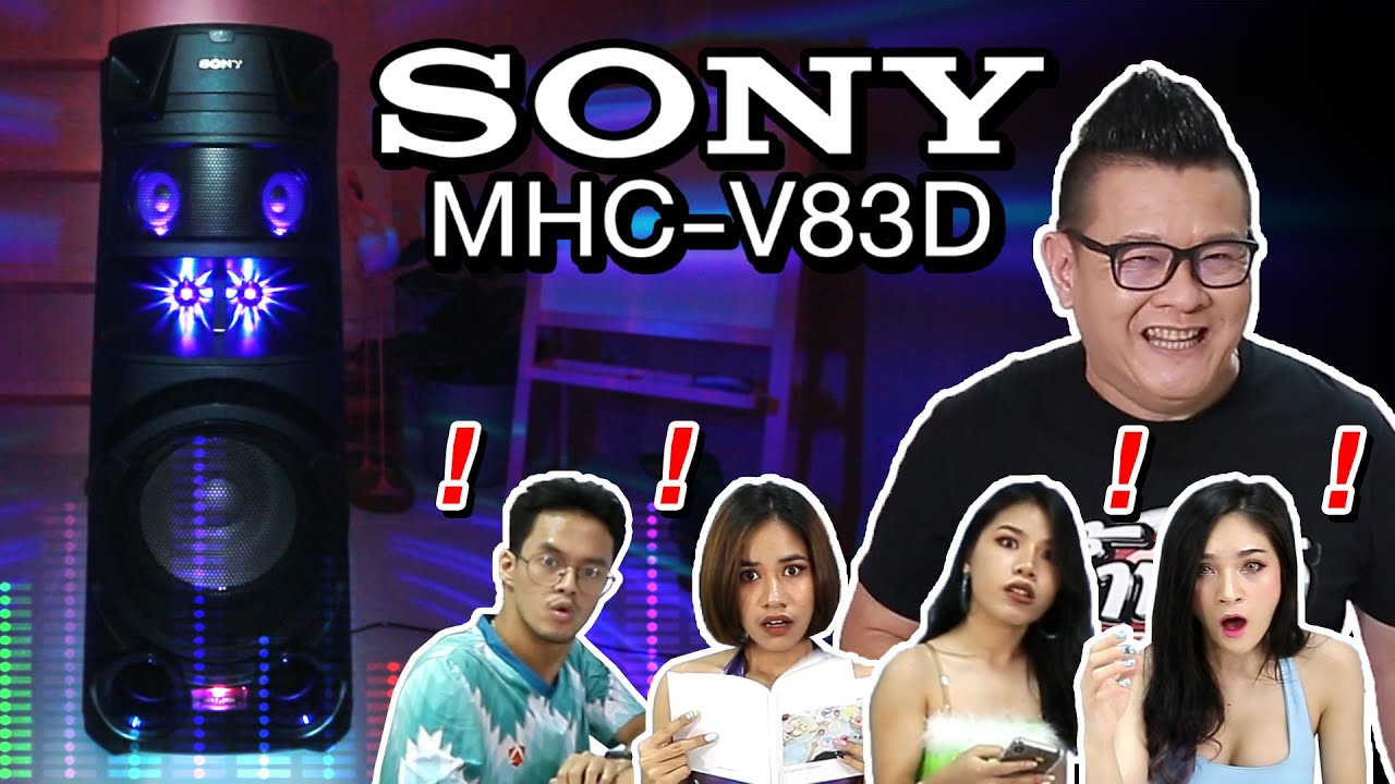 Sony MHC-V83D ระบบเครื่องเสียงและแสงสีที่จะทำให้ปาร์ตี้ของคุณสนุกไม่รู้ ...
