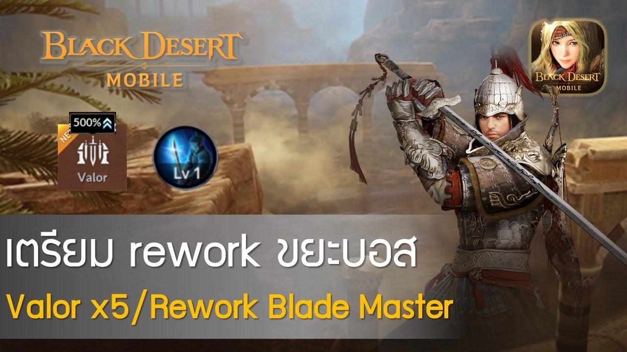 [GAMING] Black Desert Mobile #140 เตรียม rework ขยะบอสValor x5/Rework ...