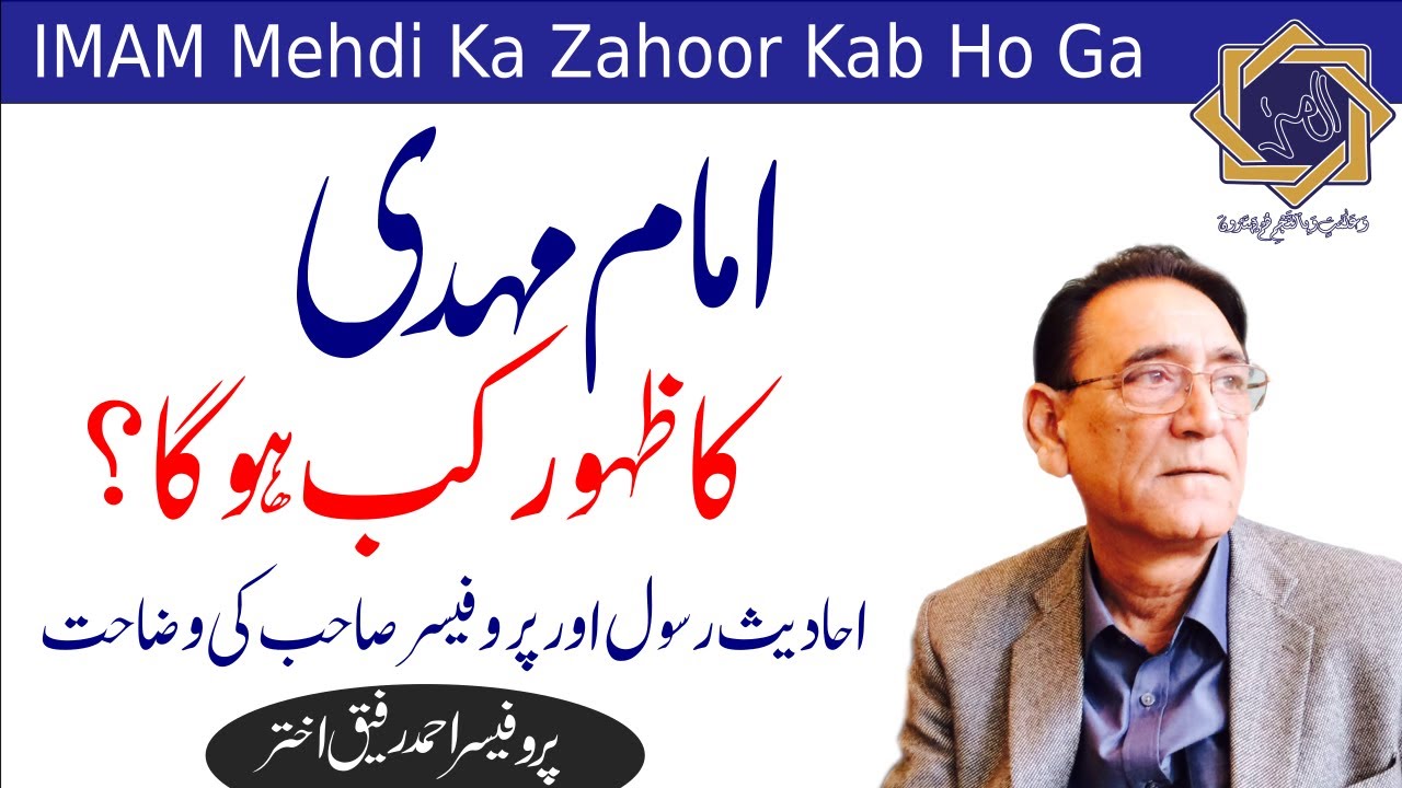 Imam Mehdi ka Zahoor kab ho ga امام مہدی | Professor Ahmad Rafique ...