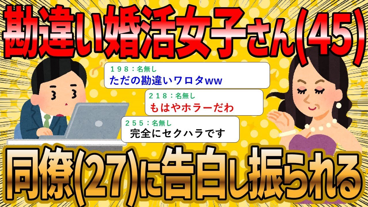 【2ch 面白いスレ】婚活女子 45 『私に気がある28歳の同僚に告白したらフラれたんだが・・・』【ゆっくり解説】 Youtube