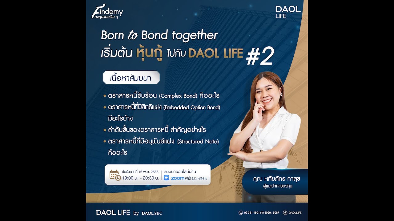 Born to Bond together เริ่มต้นหุ้นกู้ไปกับ DAOL LIFE #2 - YouTube