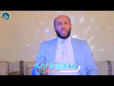 Ethiopia Ustaz Yassin Nure Hadise