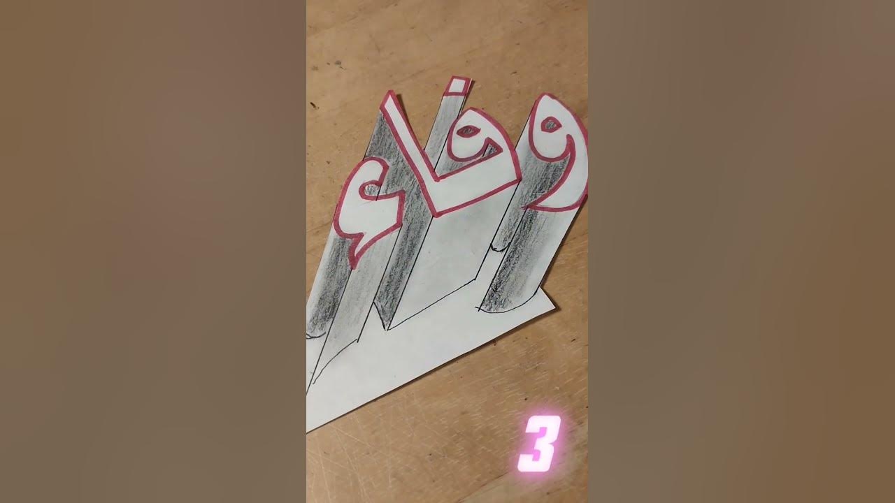سحر التألق في رسم اسم وفاء بطريقة ثلاثية الأبعاد - YouTube