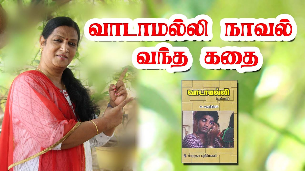 வாடாமல்லி நாவல் வந்த கதை | The story of Vadamalli novel | Tranz Media ...